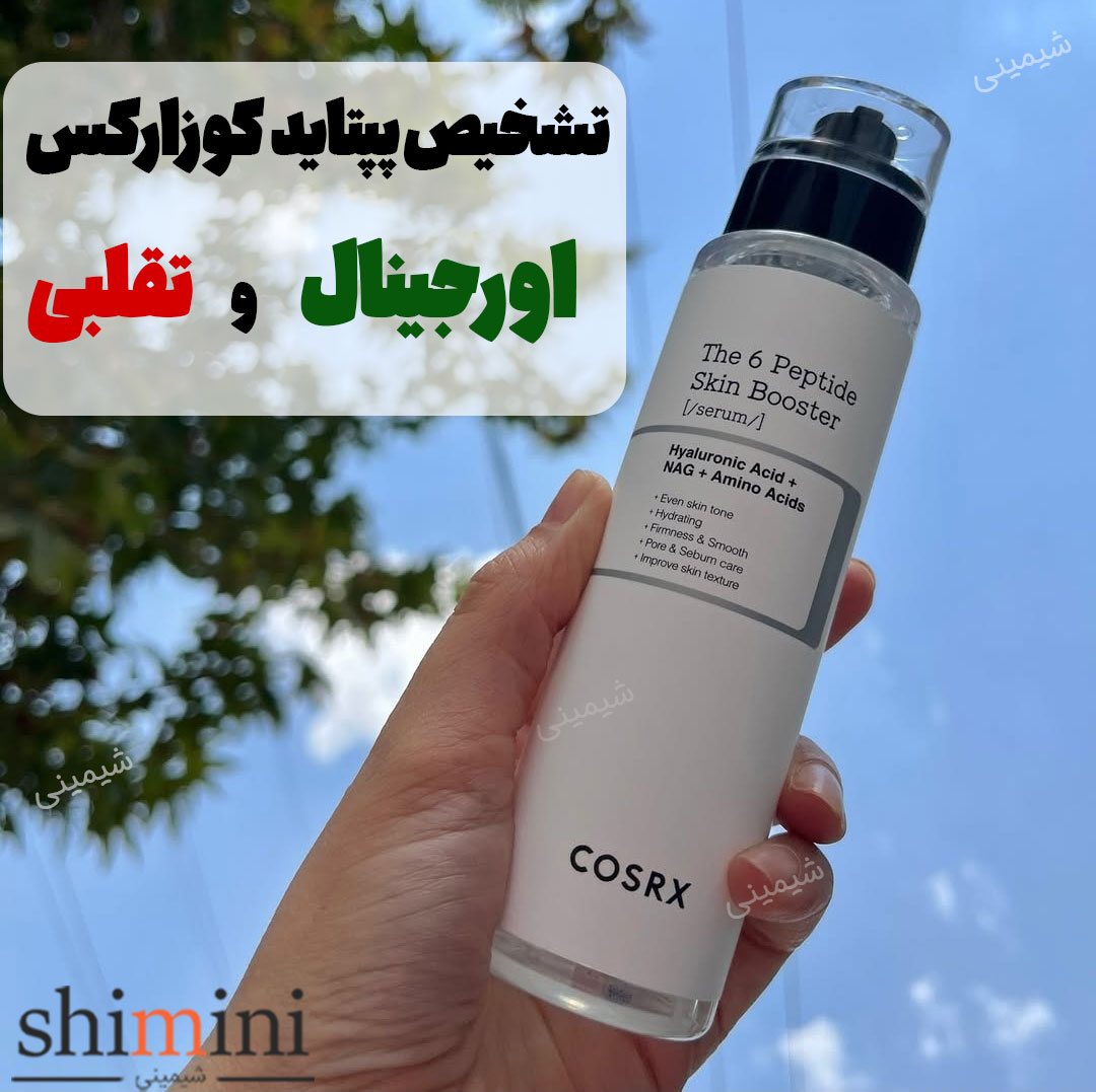 نشانه های سرم پپتاید کوزارکس اصل و تقلبی - شیمینی